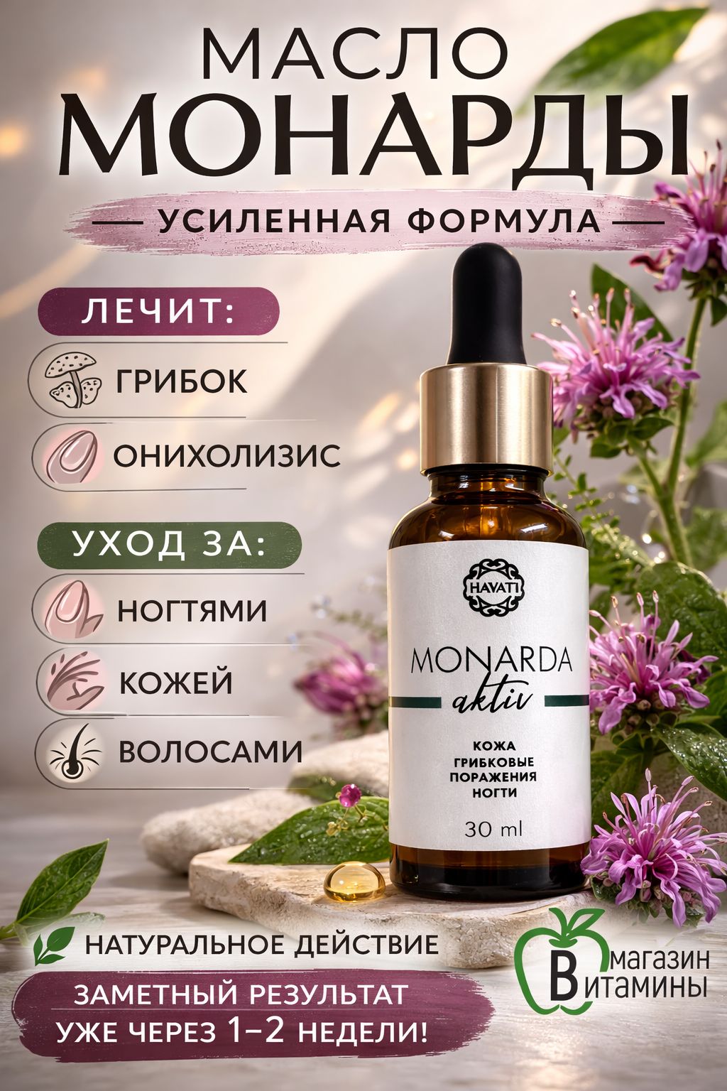Масло Монарды для ногтей, кутикулы и кожи. Экстракт Монарды лечение ногтей от онихолизиса, 30 мл