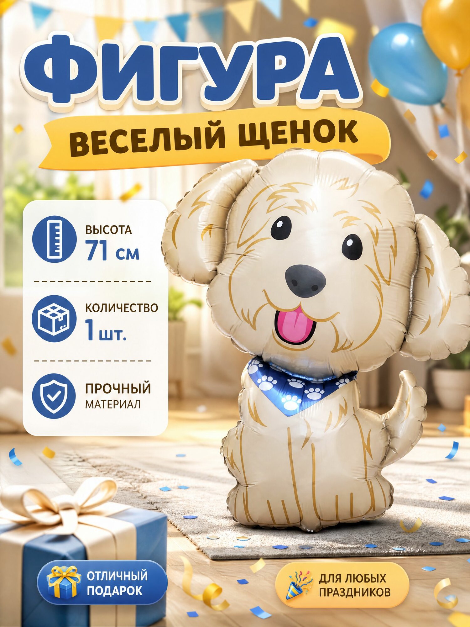 Шар (28'/71 см) Фигура, Веселый щенок, 1 шт.