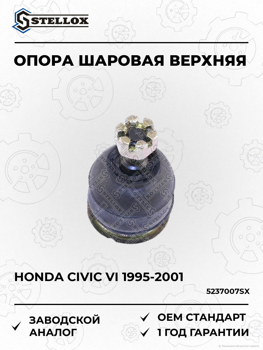 Опора шаровая верхняя Stellox 5237007SX Хонда Цивик VI Honda Civic VI 1995-2001