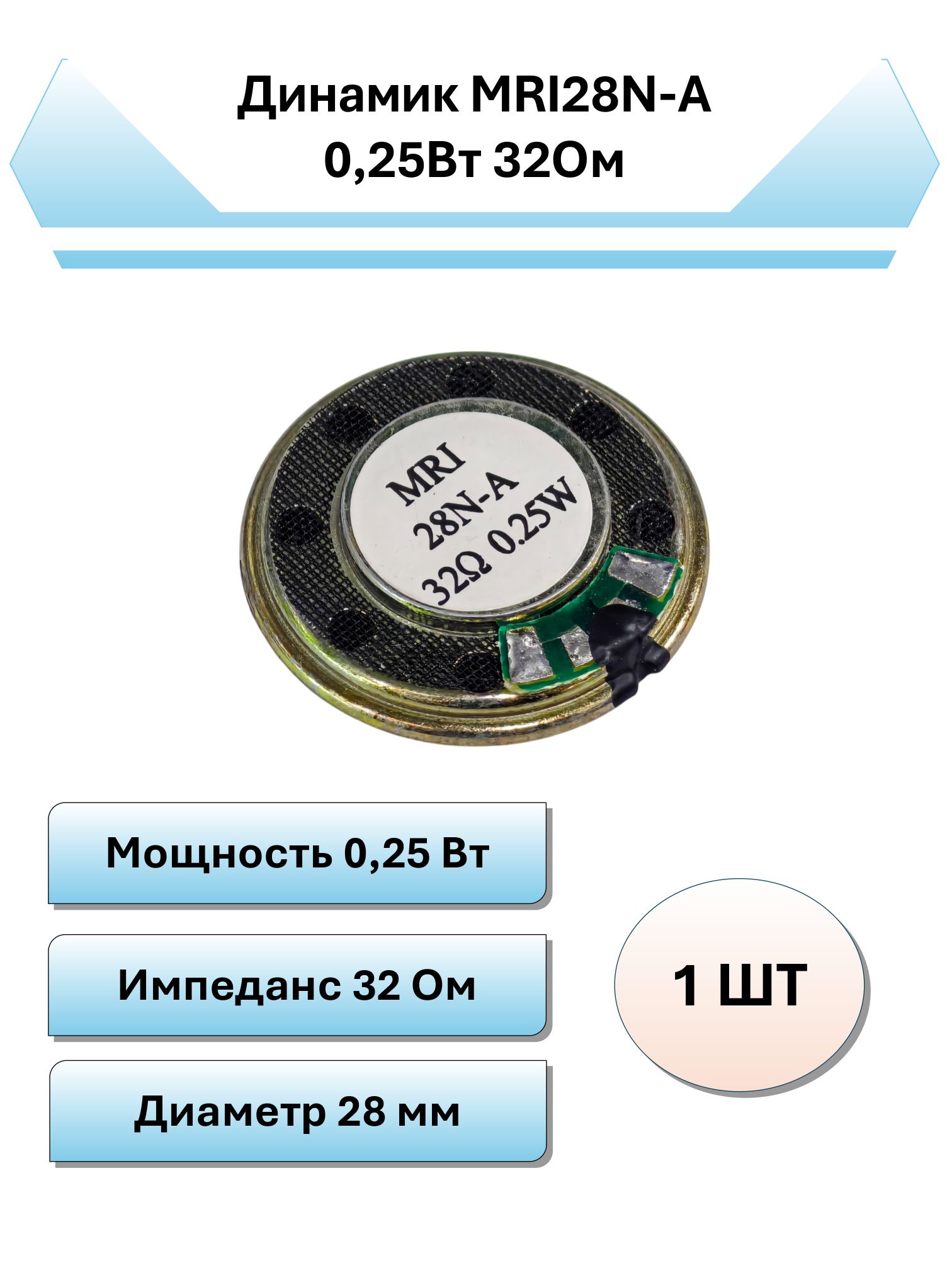 Динамик MRI28N-A 28 мм 0,25 Вт 32 Ом