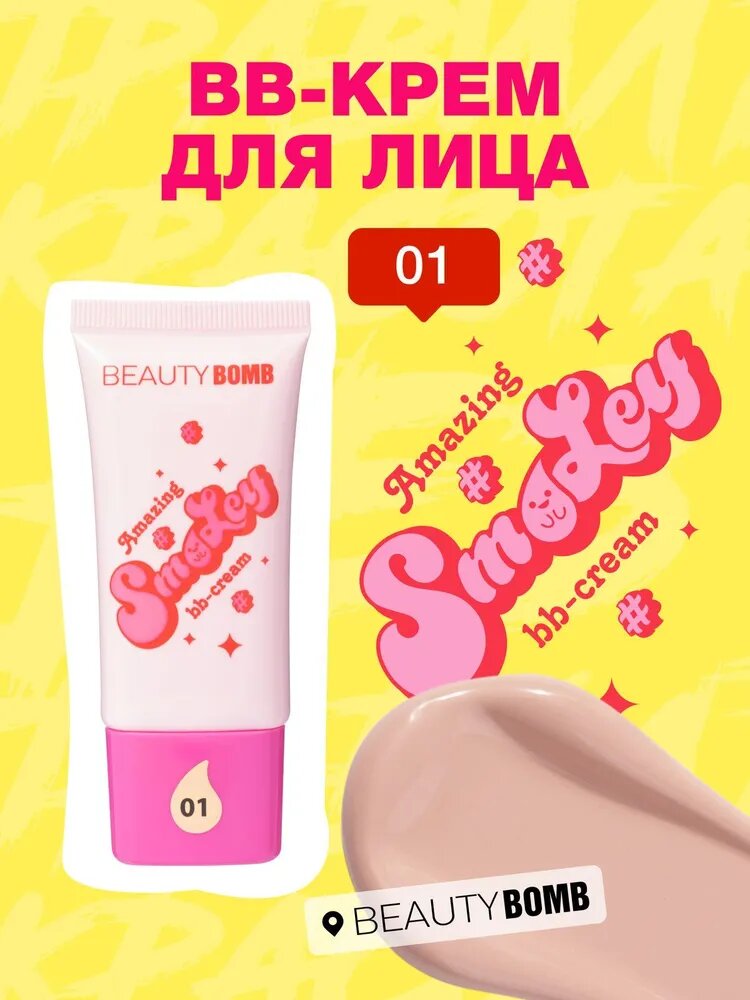 BEAUTY BOMB BB крем для лица тональный BB-cream «Amazing Smiley» увлажняющий, тон 01, светло-бежевый, 25 мл