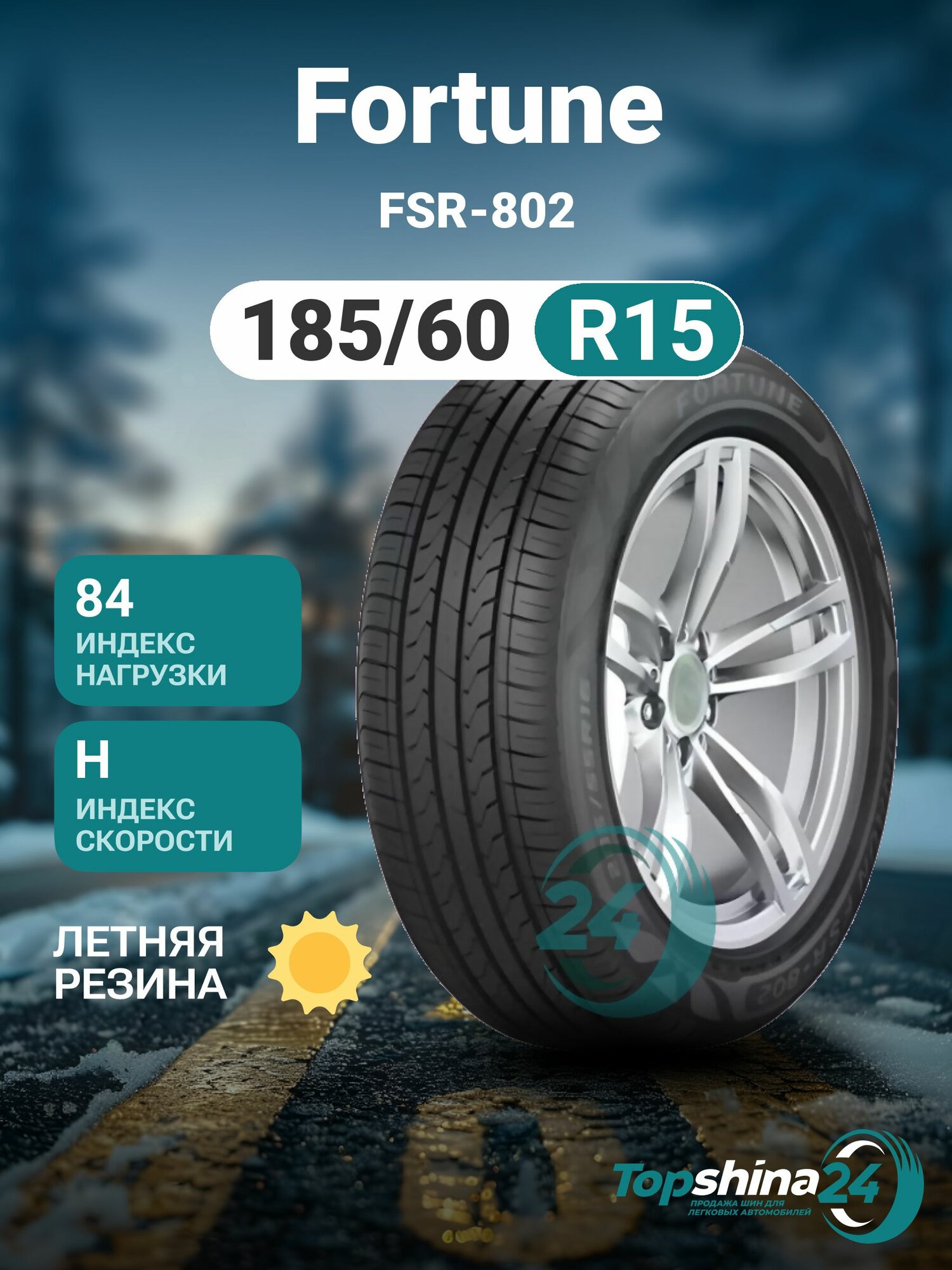 Шины летние Fortune FSR-802 185/60 R15 H84