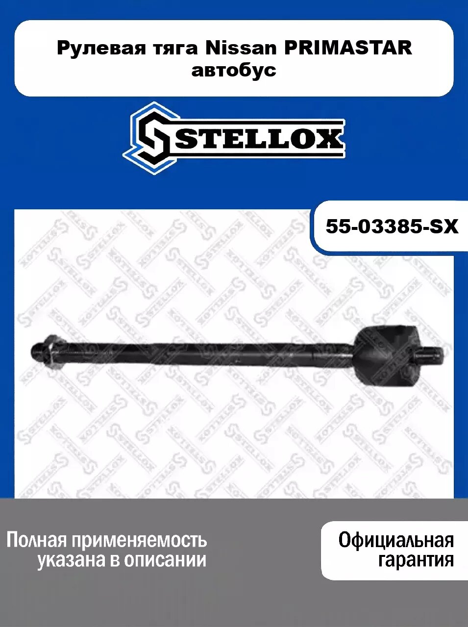 Рулевая тяга Nissan PRIMASTAR автобус 55-03385-SX, STELLOX