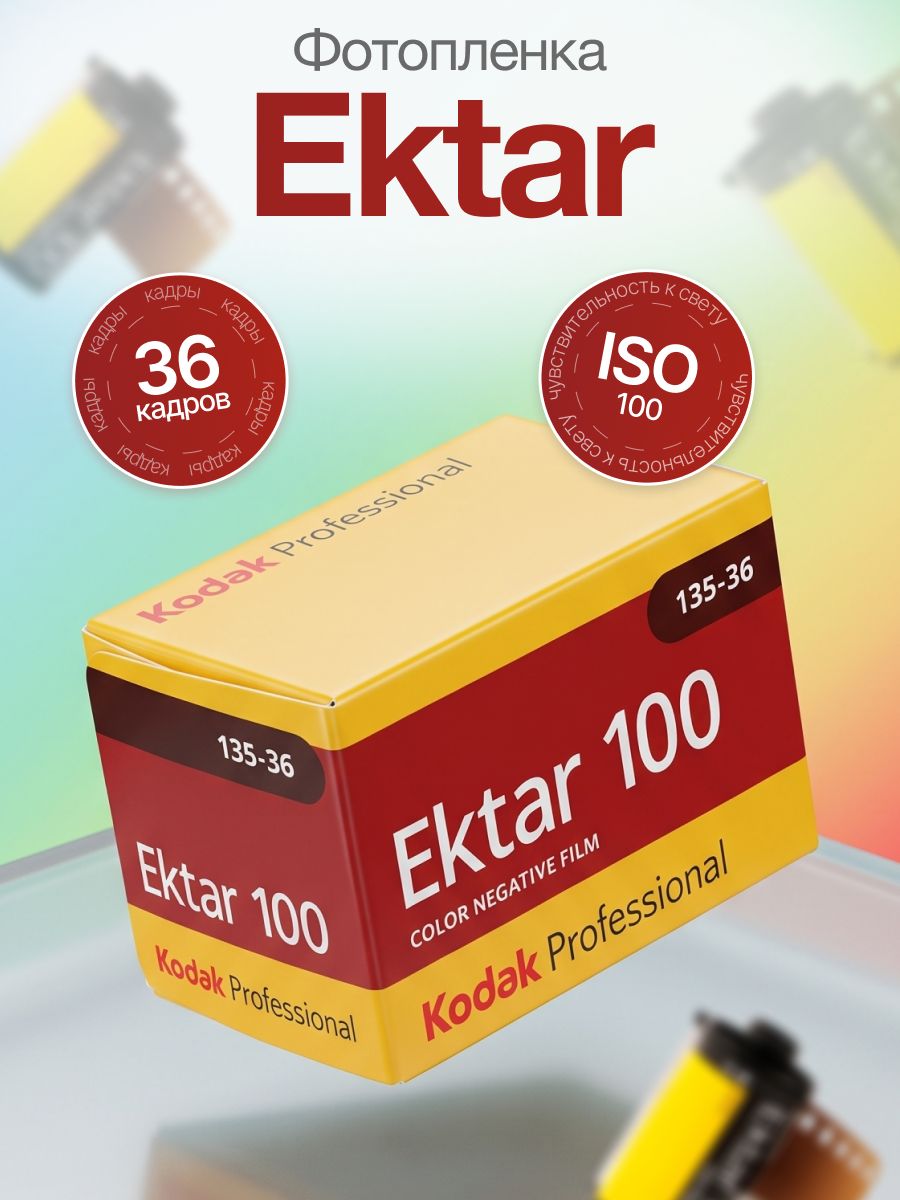 Фотопленка Kodak EKTAR 100 135/36 кадров