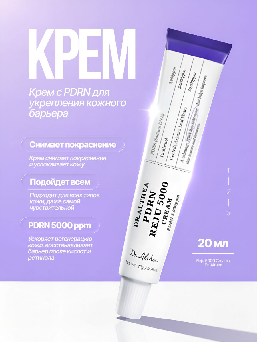 Dr. Althea PDRN Reju 5000 Cream Восстанавливающий крем с полинуклеотидами (PDRN), 20 г