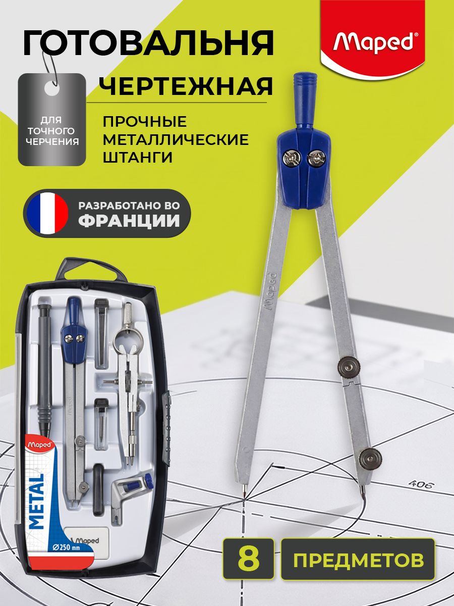 Готовальня Maped Start, 8 предмета, циркуль 14см, классический, серебристый, ударопрочный футляр
