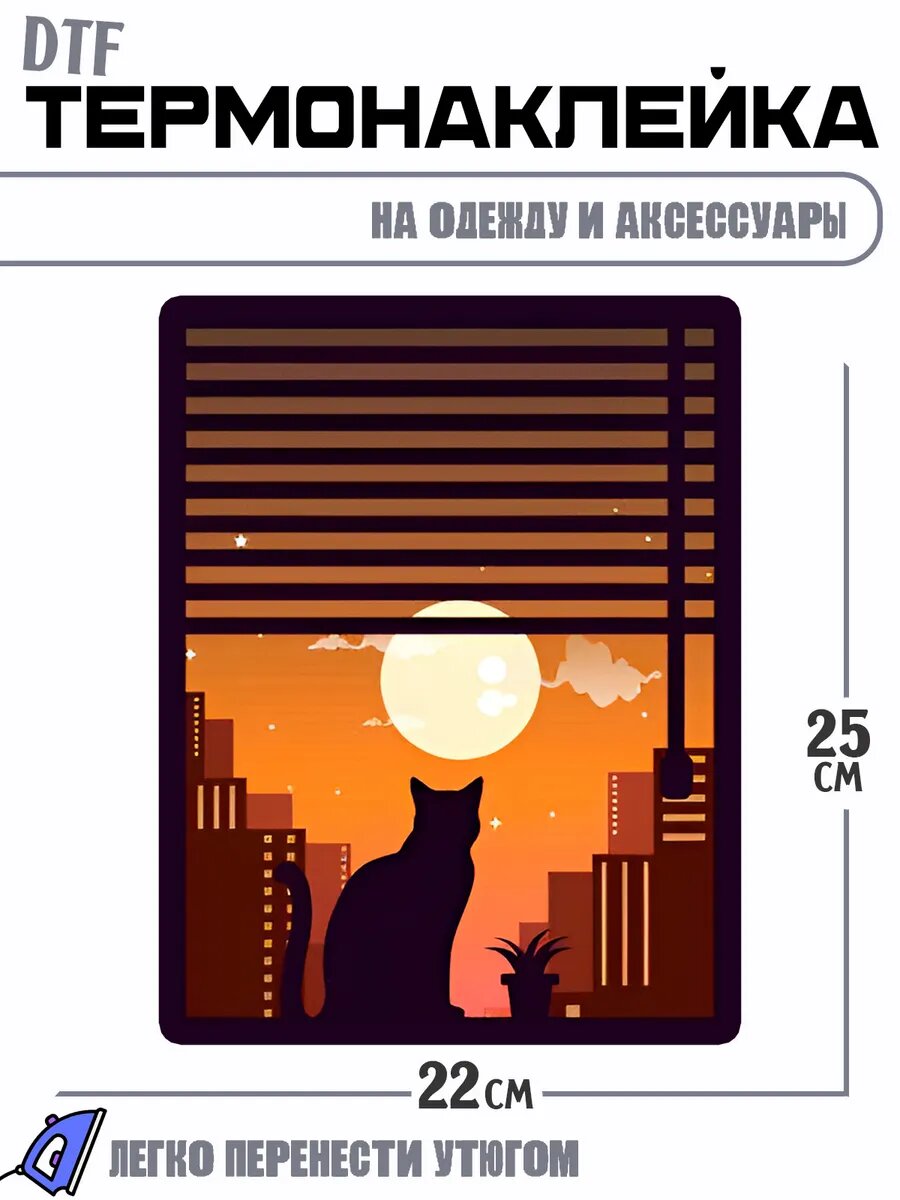 Термонаклейка Кот на окне