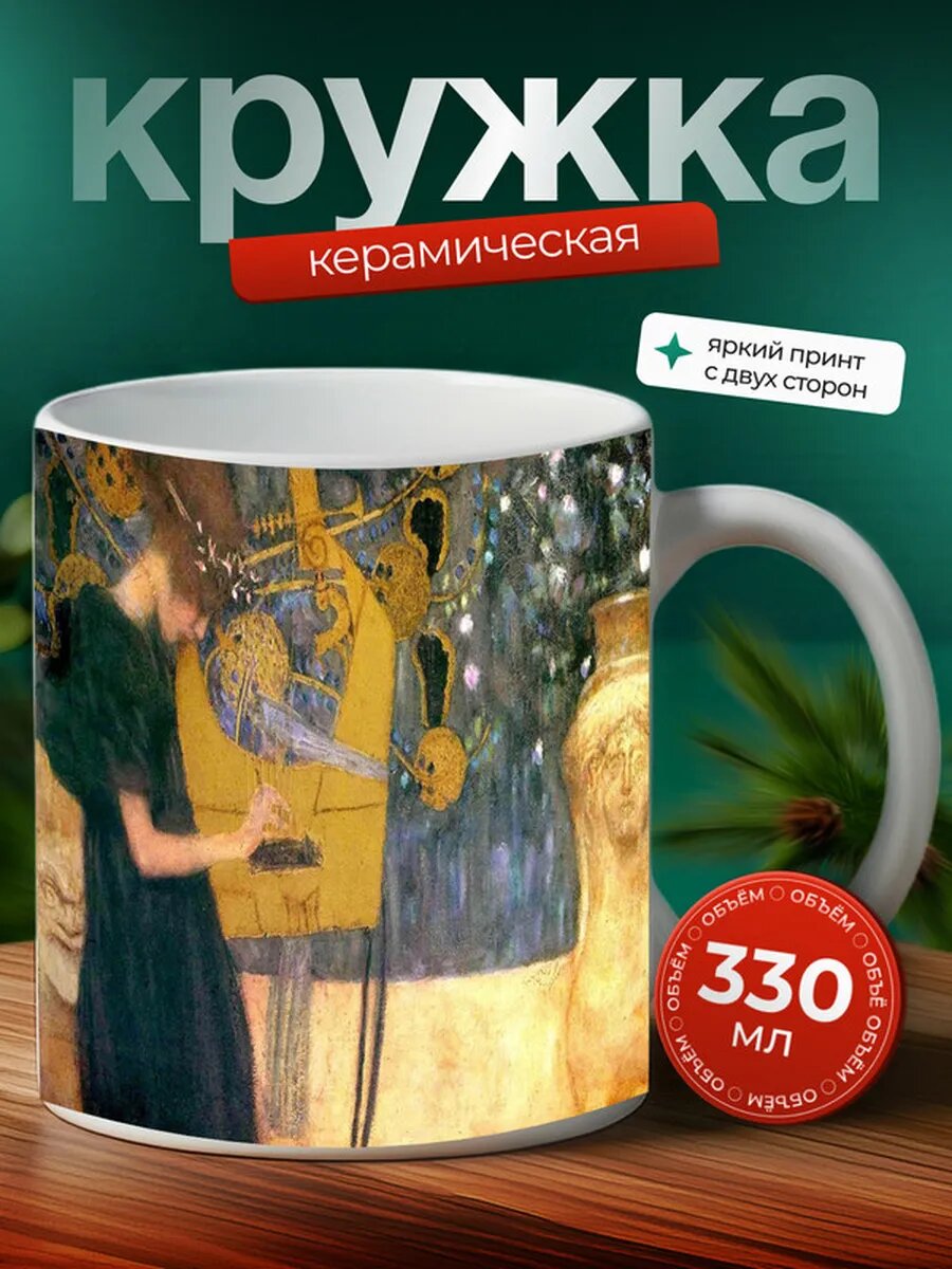 Кружка Музыка Густав Климт,