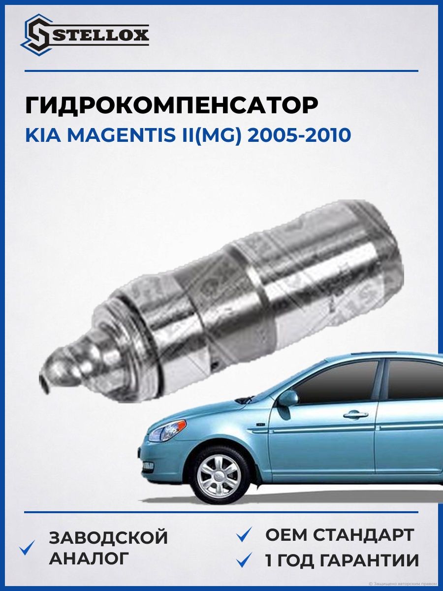 Гидрокомпенсатор Stellox 2000572SX Киа Маджентис II Kia Magentis II MG 2005-2010