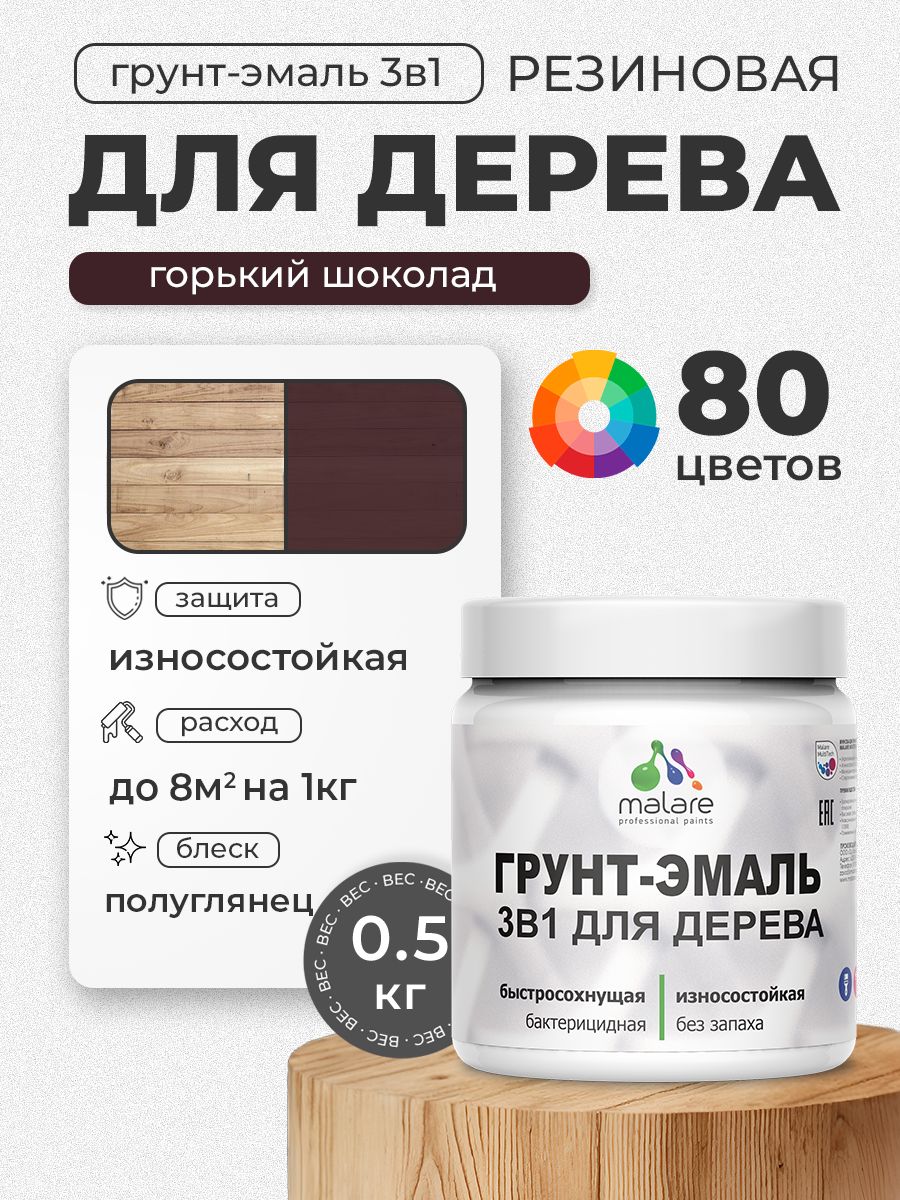 Резиновая Грунт-Эмаль 3 в 1 Malare для деревянных поверхностей/ краска по дереву с антисептическим эффектом/ быстросохнущая моющаяся без запаха полуглянцевая, горький шоколад, 0.5 кг