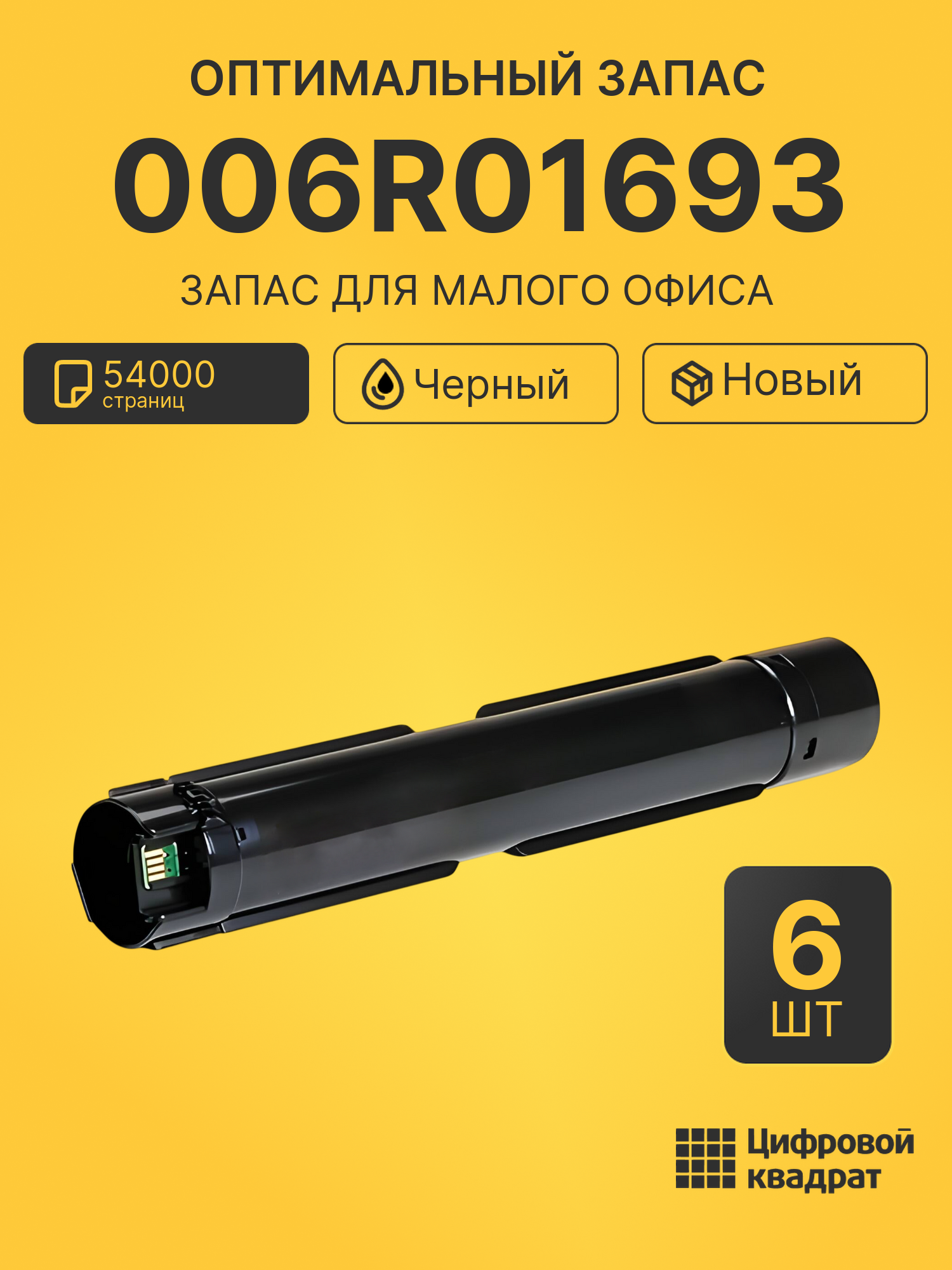 Комплект картриджей 006R01693 (6 шт.) на 54000 страниц для принтеров Xerox DocuCentre-SC2020