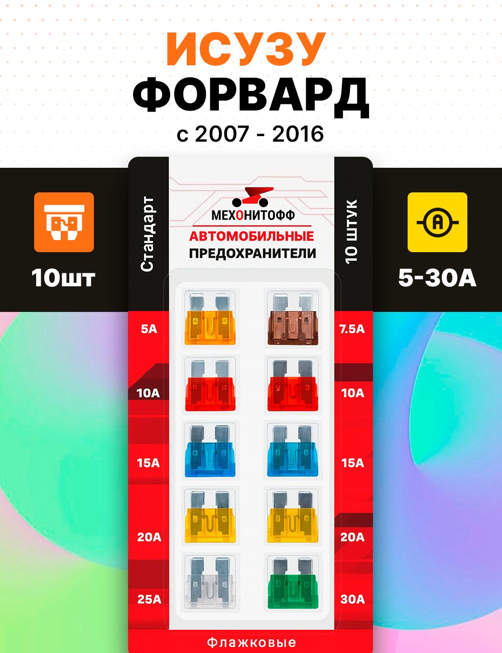 Предохранители Исузу Форвард 10 шт Стандарт / Isuzu Forward