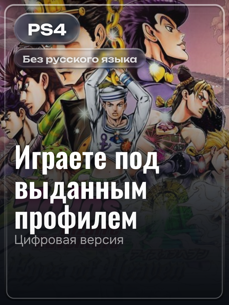 JoJo's Bizarre Adventure: Eyes of Heaven для PlayStation 4: цифровая версия PSN, игра с выданного профиля