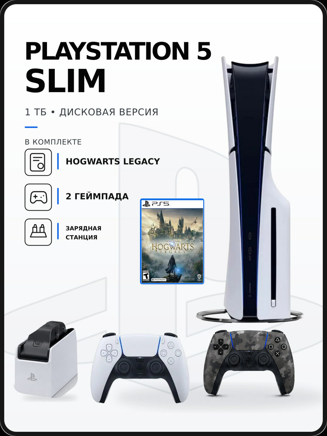 Игровая приставка Sony PlayStation 5 Slim, 1 ТБ, с дисководом, 2 геймпада, второй серый камуфляж, игра Hogwarts Legacy, зарядная станция