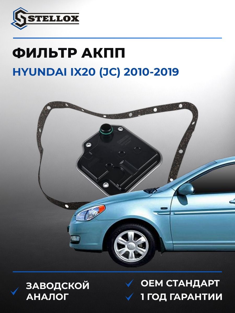 Фильтр АКПП Stellox 2051044SX Хендай ix20 Hyundai ix20 JC 2010-2019