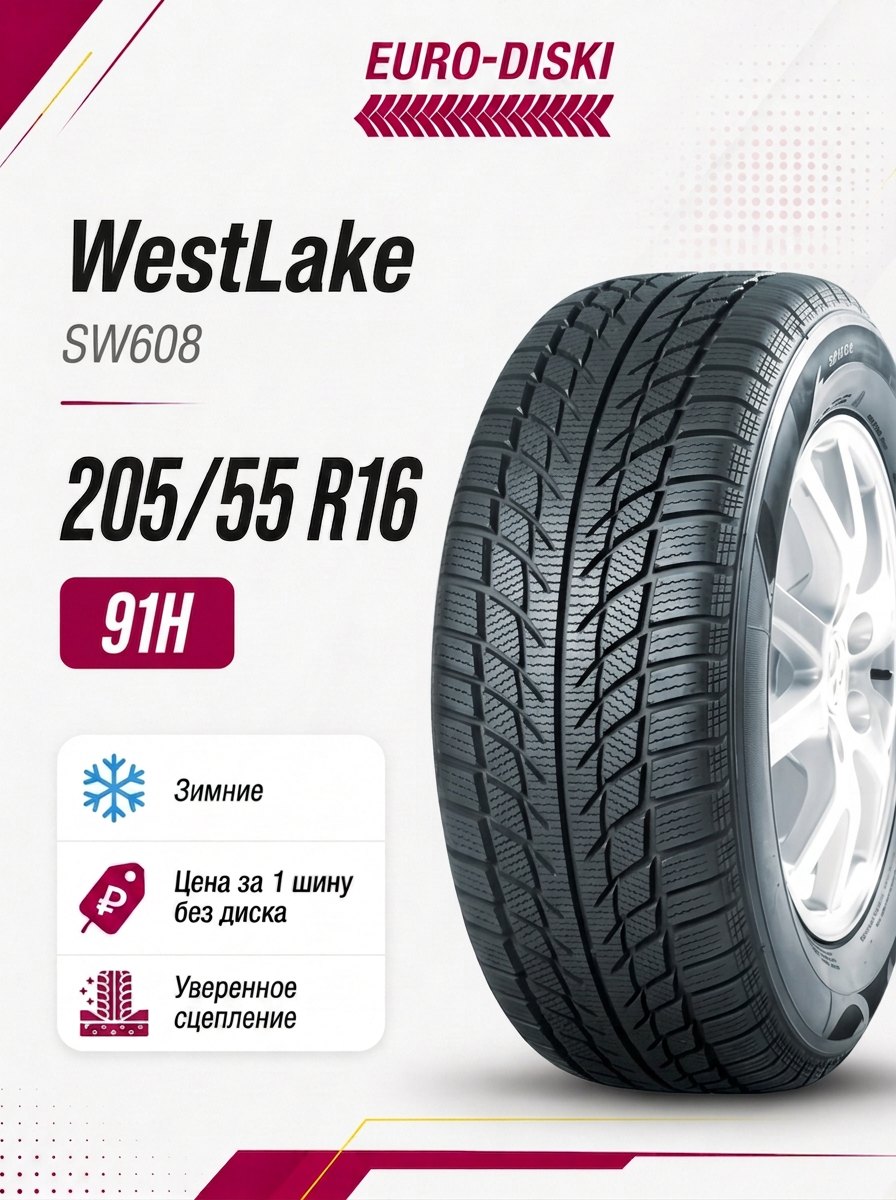 Зимние шины 16/205/55 WestLake SW608 91H