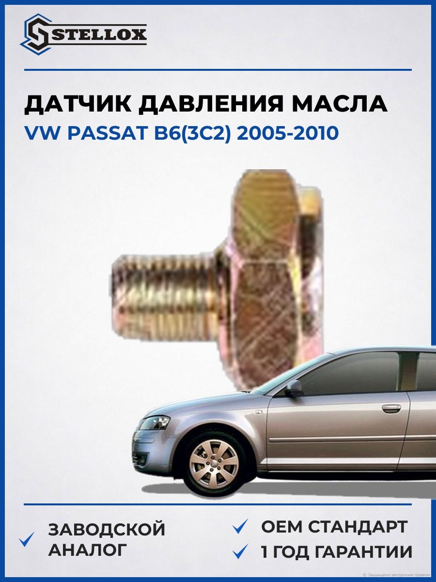 Датчик давления масла Stellox 0608036SX Фольксваген Пассат B6 Vw Passat B6 2005-2010