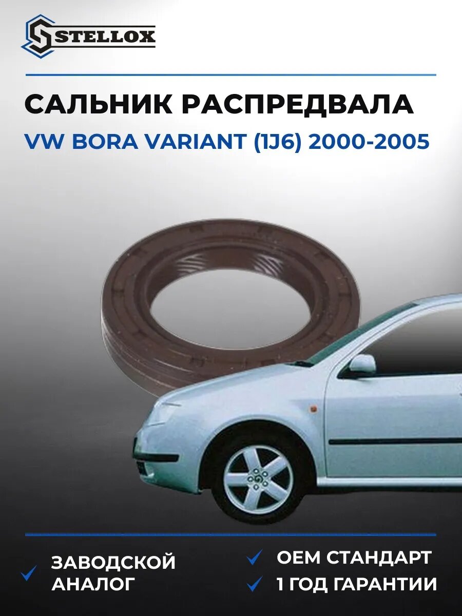Сальник распредвала Stellox 3400108SX Фольксваген Бора Вариант Vw Bora Variant 2000-2005