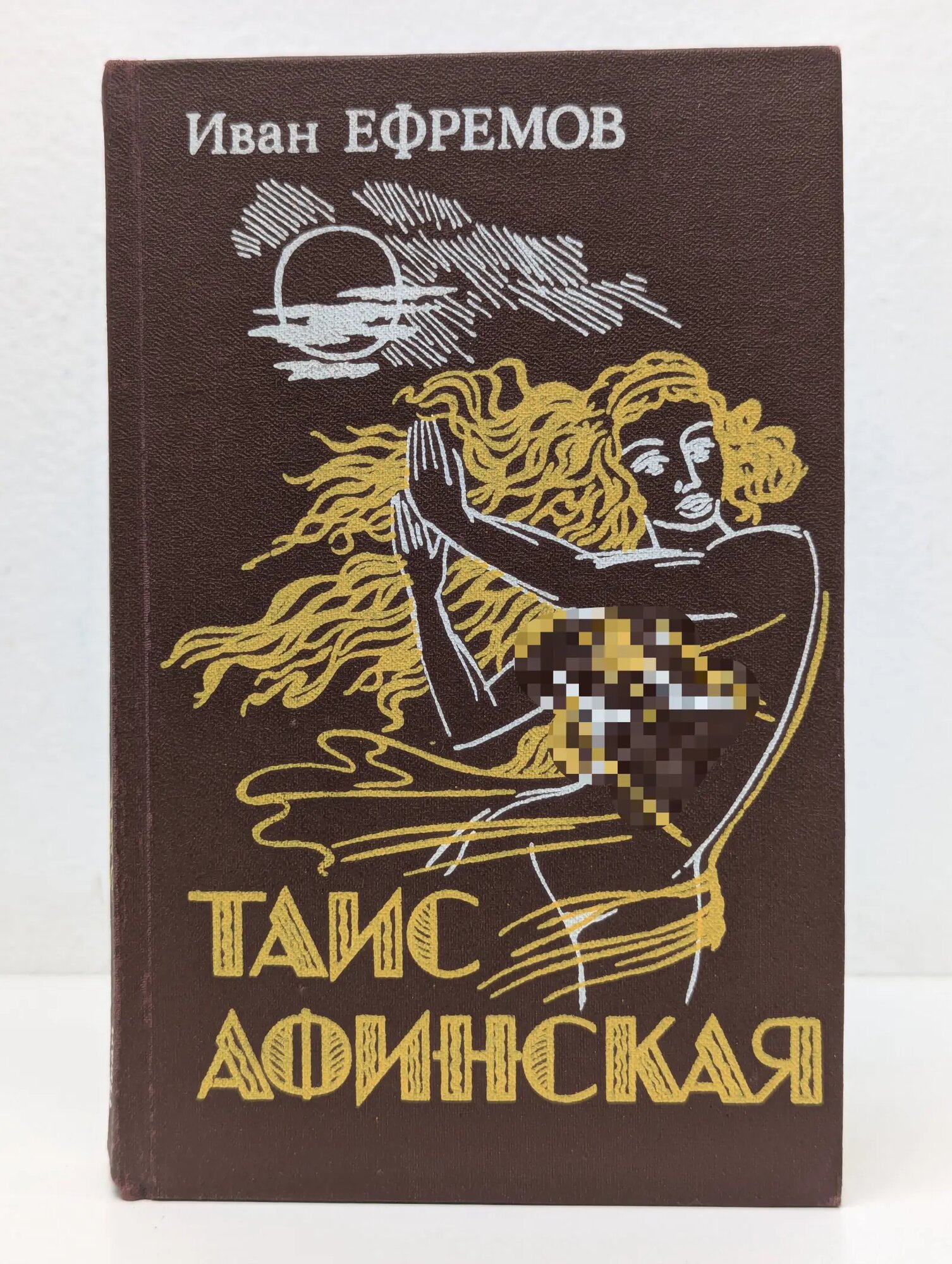 Таис Афинская Ефремов Иван Антонович 1992