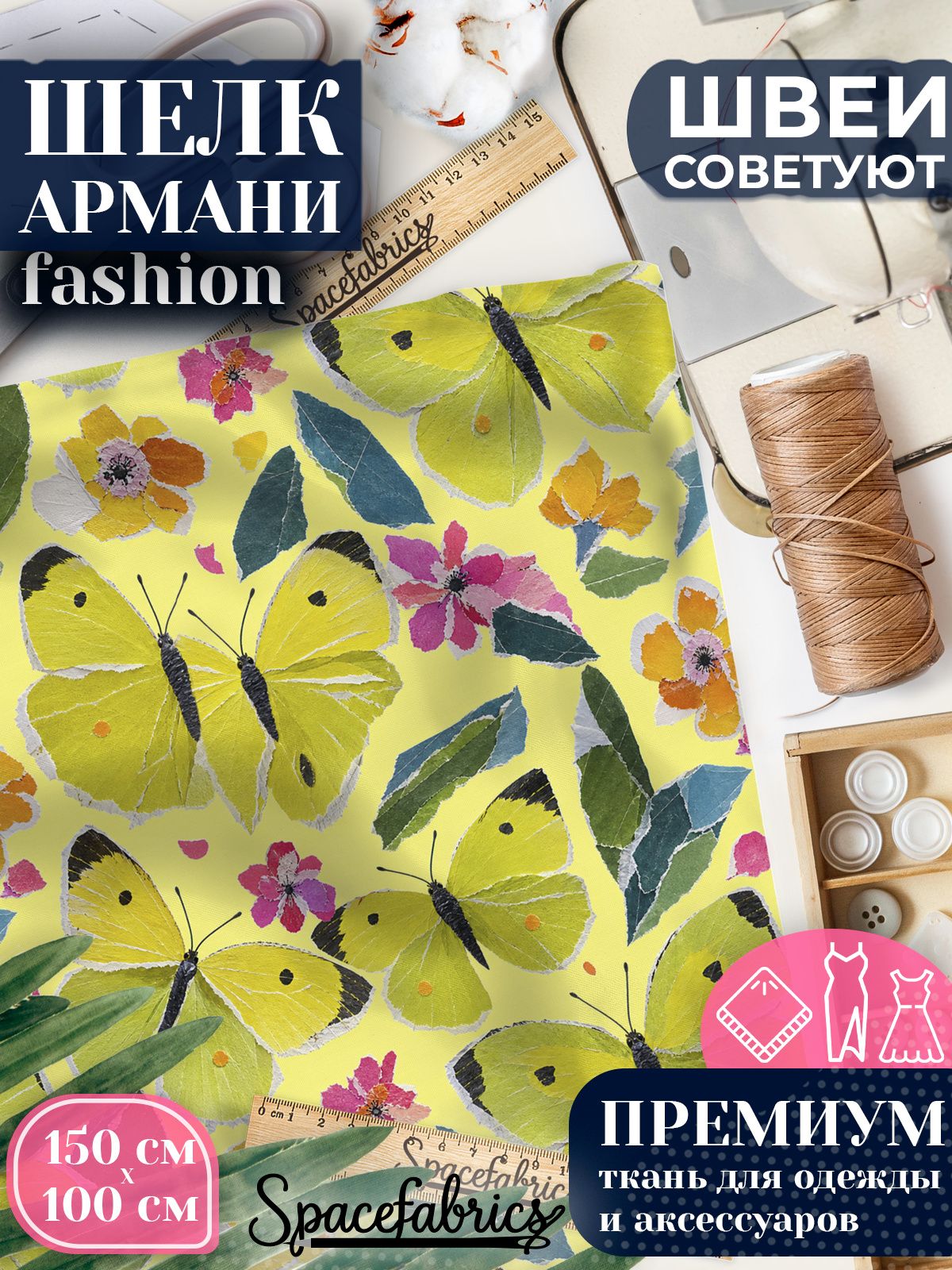 Ткань для шитья шелк Армани, искусственный атлас шелк для костюмов, платьев, юбок с принтом Бабочки-лимонницы