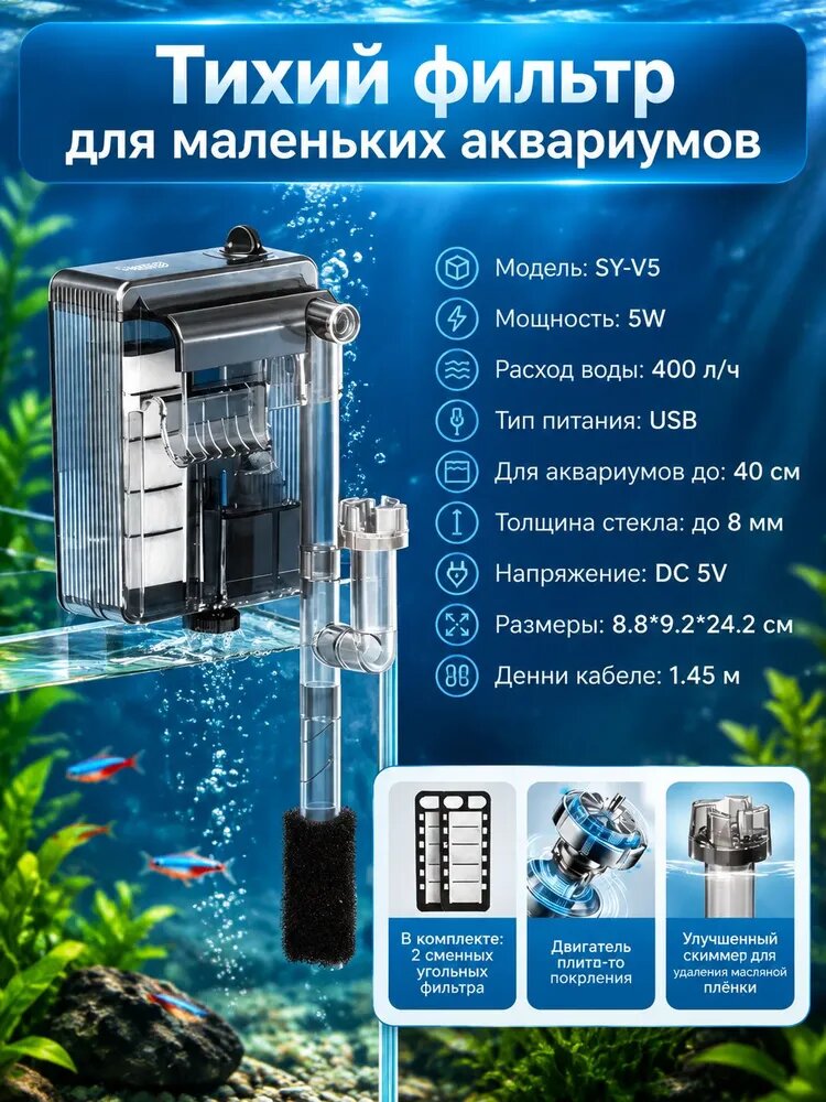 Фильтр для аквариума навесной 5 Вт USB, внешний рюкзачный, до 40 см, производительность 400 л/ч, кислород для аквариума