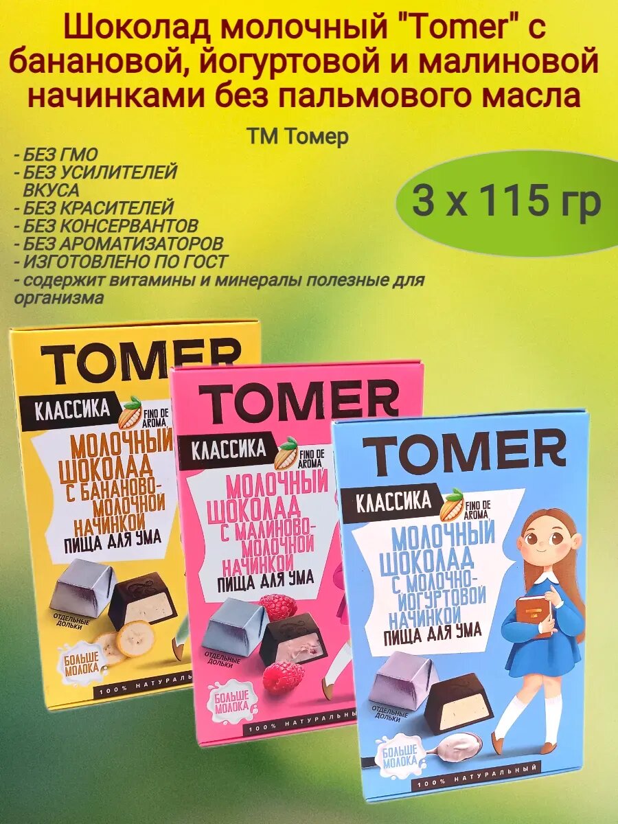Шоколад молочный"Tomer" банан+малина+йогурт,3х115гр