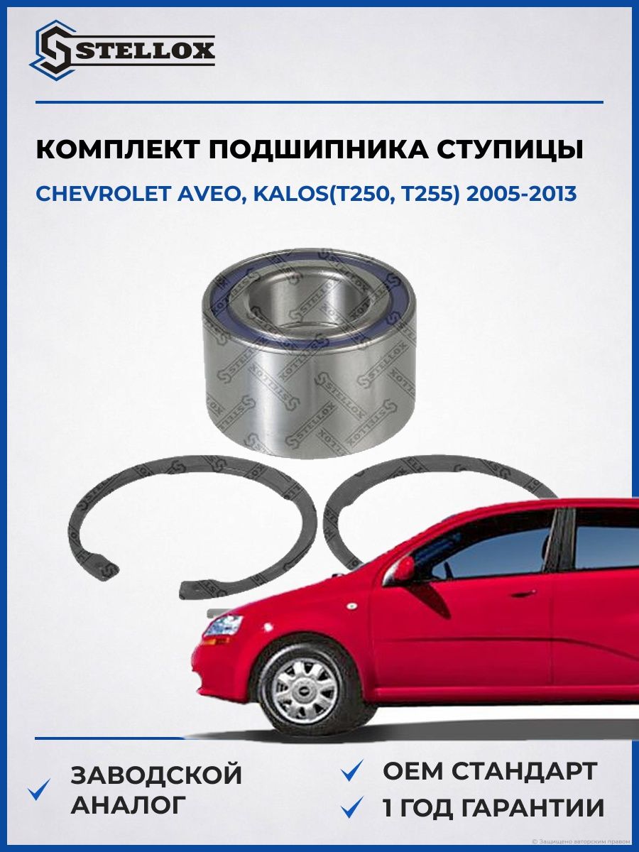 Подшипник ступицы Stellox 4328150SX Шевроле Авео Калос Chevrolet Aveo, Kalos T250 2005-2013