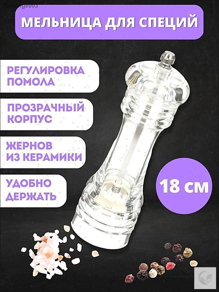Мельница для специй 18 см 1 шт пластик прозрачный