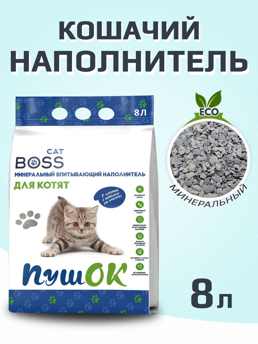 Наполнитель для кошачьего туалета минеральный/ котята (пушок) CatBoss, 8литров