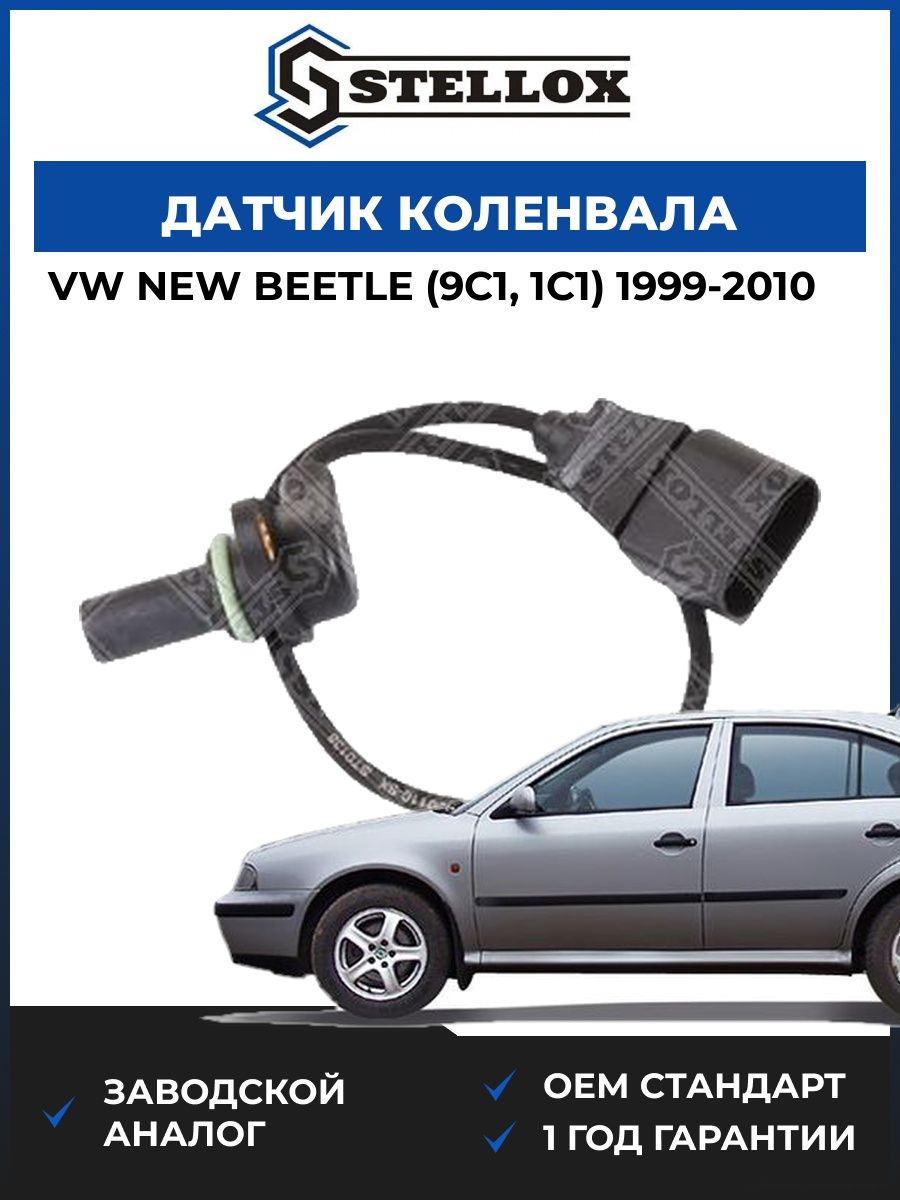 Датчик коленвала Stellox 0600110SX Фольксваген New Битл VW New Beetle 1999-2010