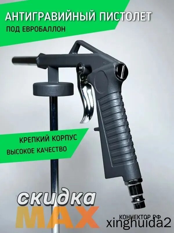 Пистолет для антигравия
