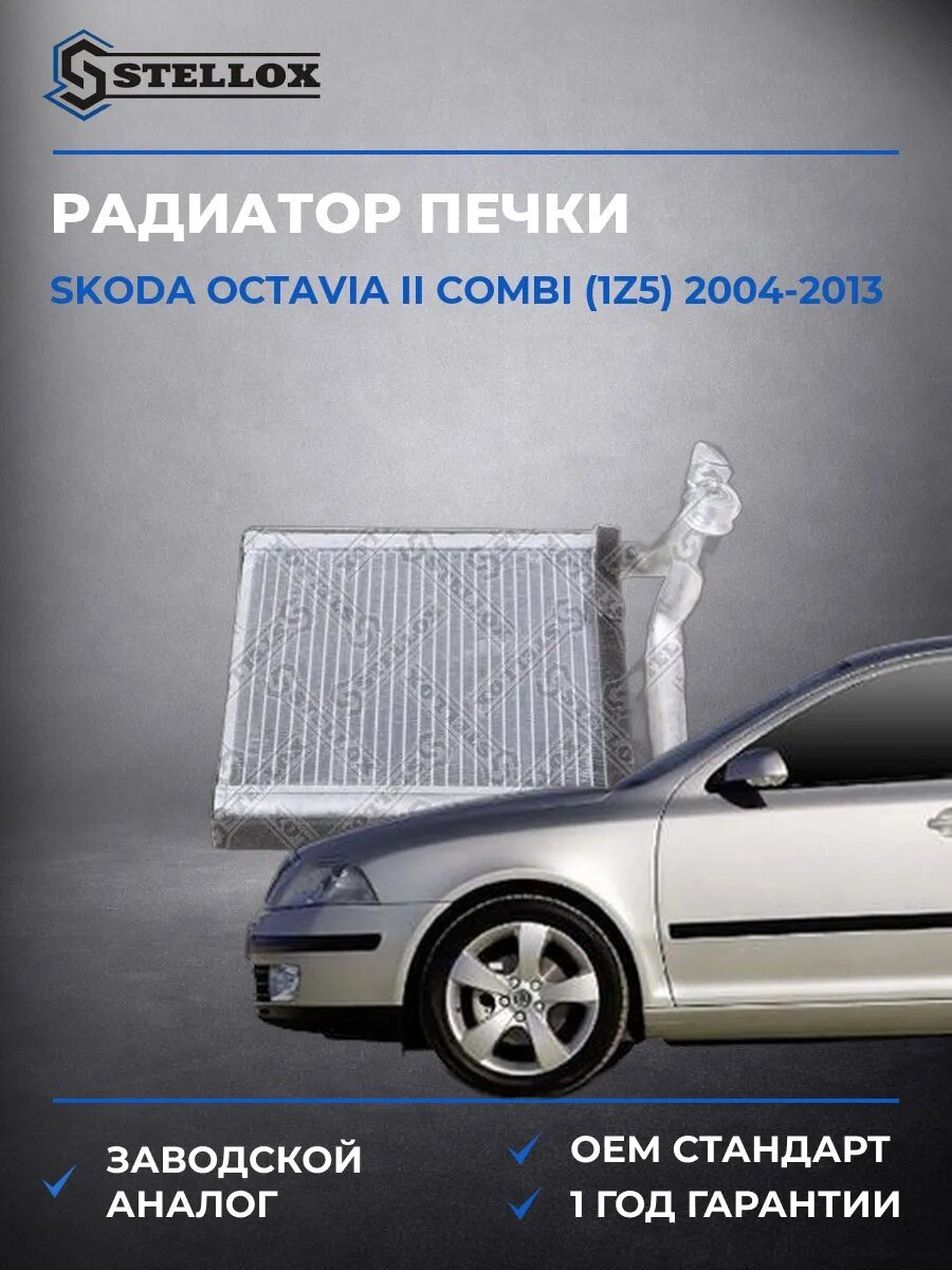 Радиатор печки Stellox 1035250SX Шкода Октавия II Комби Skoda Octavia II Combi 2004-2013