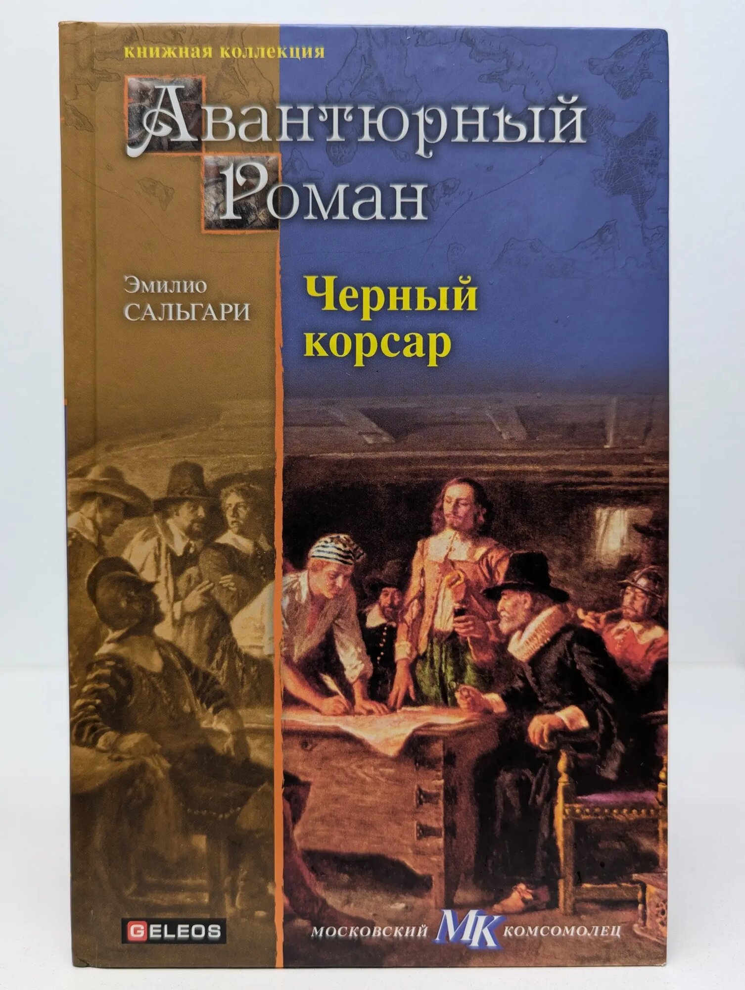 Книжная коллекция МК. Черный корсар Сальгари Эмилио 2012