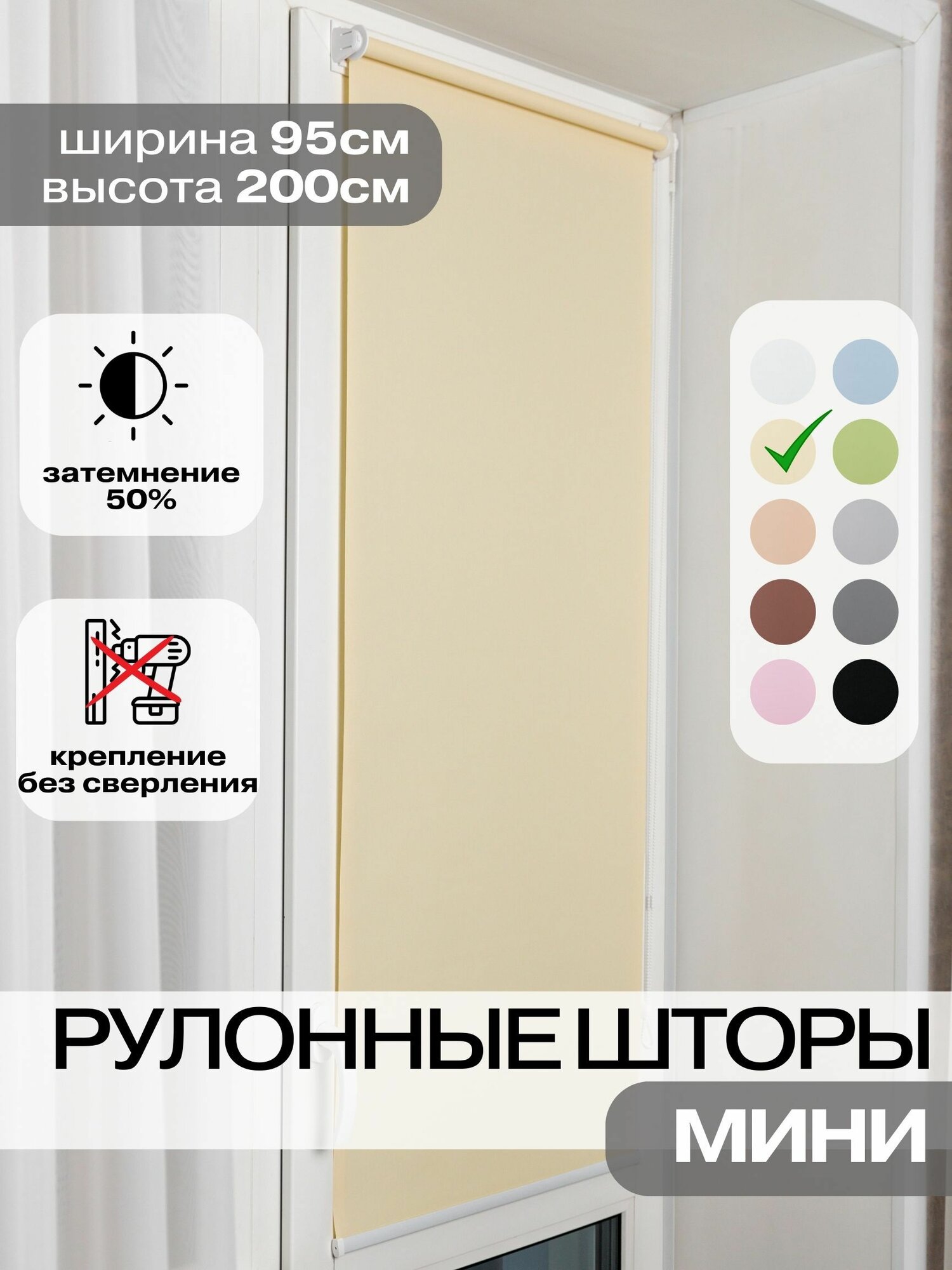 Рулонные шторы 95 на 200 см бежевые
