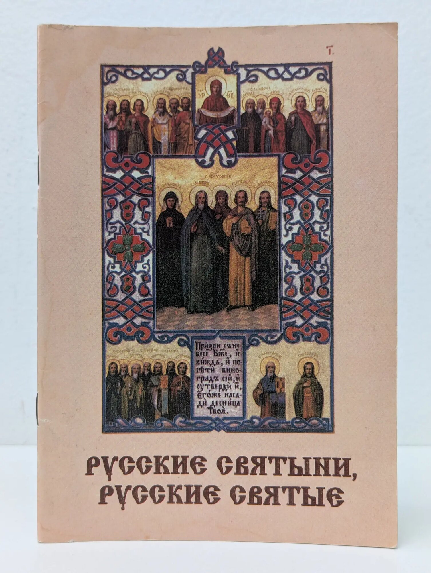 Иллюстрированная история русской церкви Беляев А. 1995