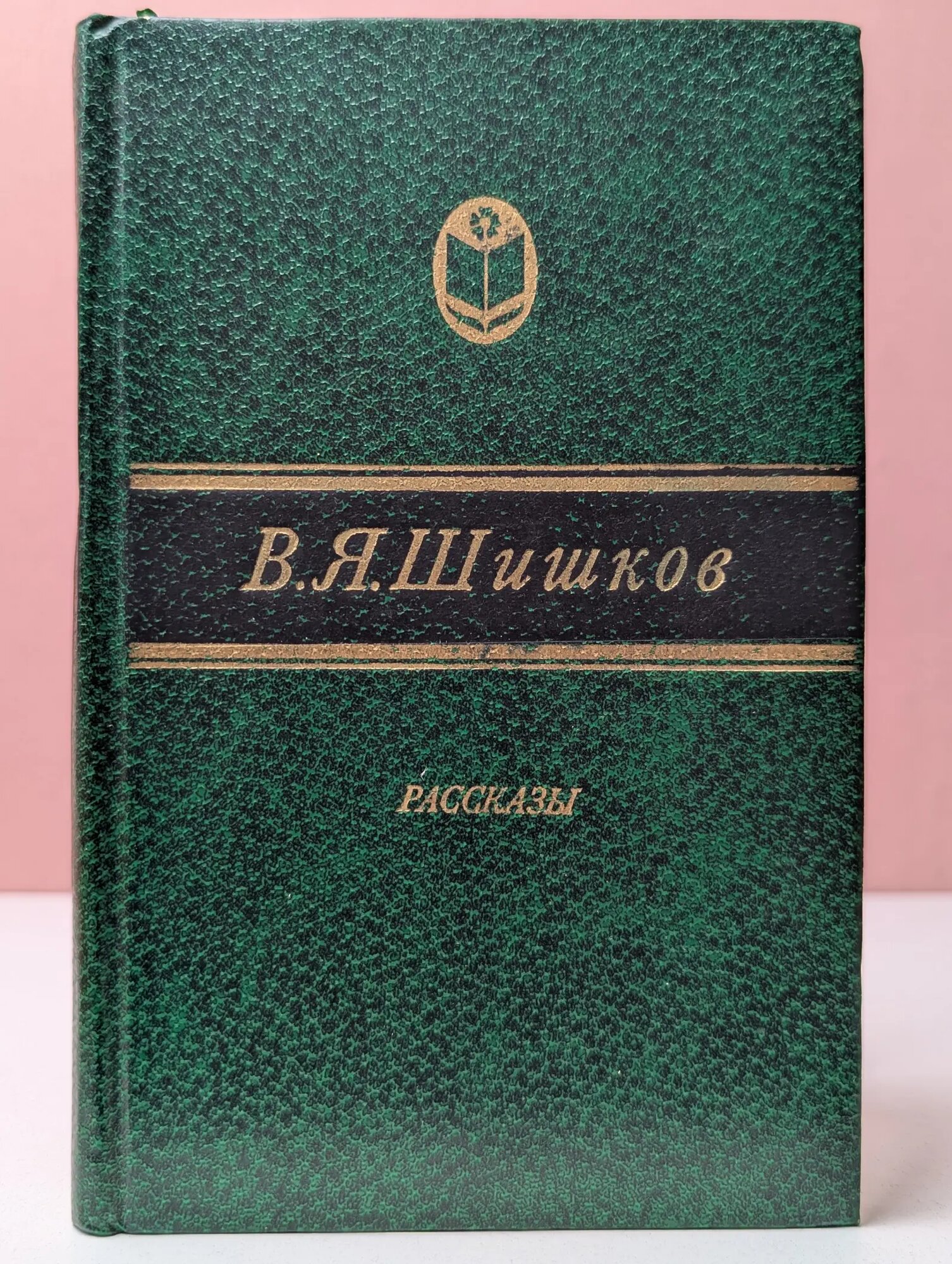 Рассказы Шишков Вячеслав Яковлевич 1982