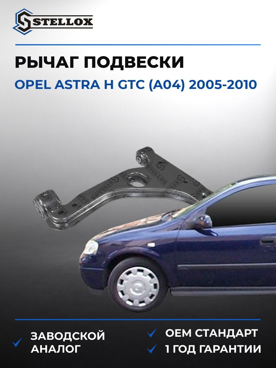Рычаг правый Stellox 5703532SX Опель Астра H GTC Opel Astra H GTC A04 2005-2010
