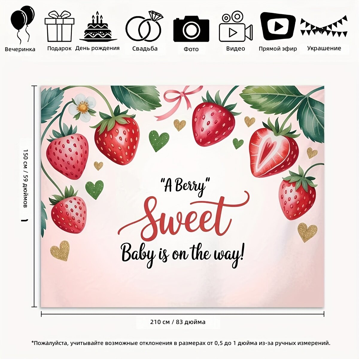 Баннер-фон для фотозоны с клубничным дизайном и надписью «A Berry Sweet Baby is on the Way!», полиэстер, размер 59×83 дюйма