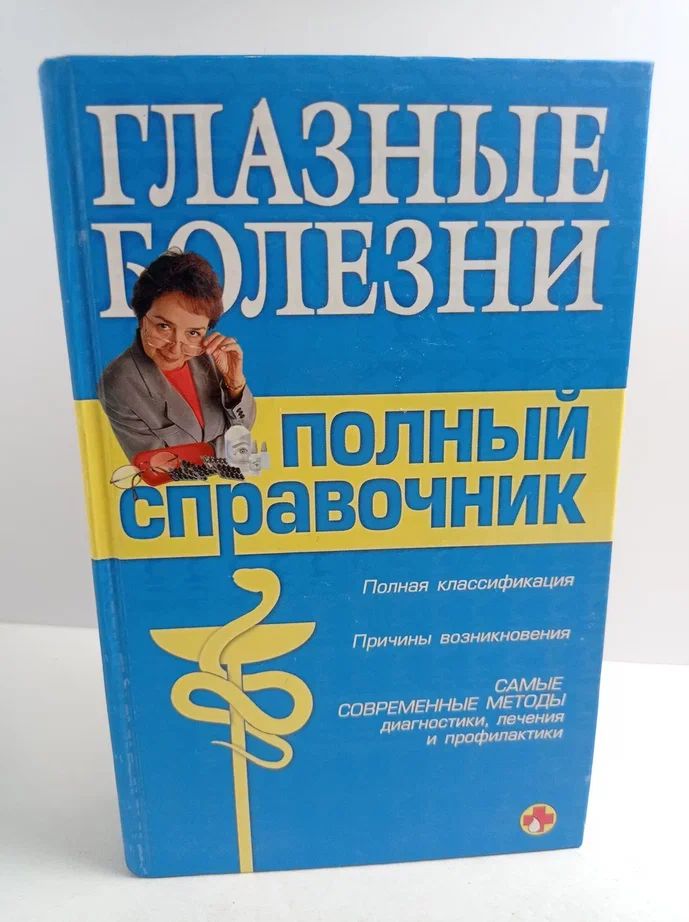 Глазные болезни. Полный справочник