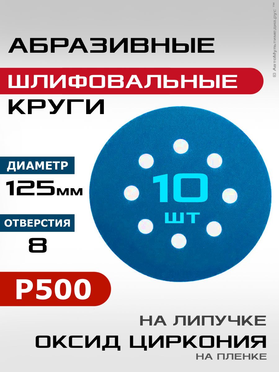 Шлифовальные круги 10шт, 125мм Р500 , наждачный абразивный полировальный диск