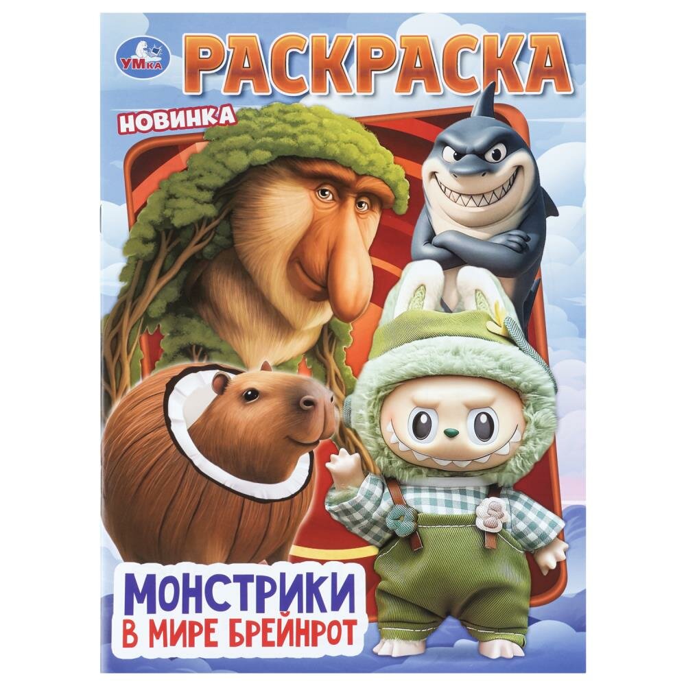 Раскраска Монстрики в мире Брейнрот, 16 стр. УМка 978-5-506-11453-6