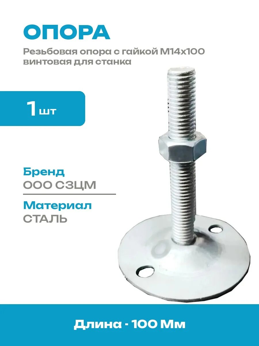 Винтовая опора 100 мм М14 с гайкой для верстака стальная