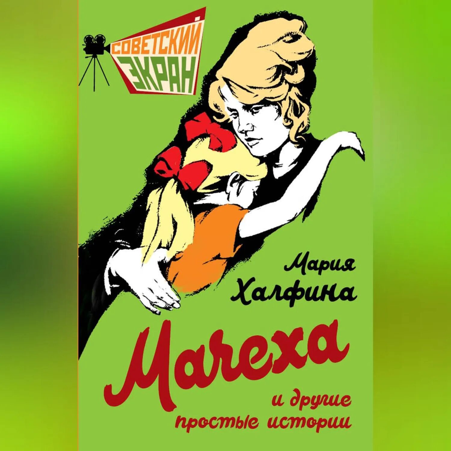 Мачеха и другие простые истории [Аудиокнига]
