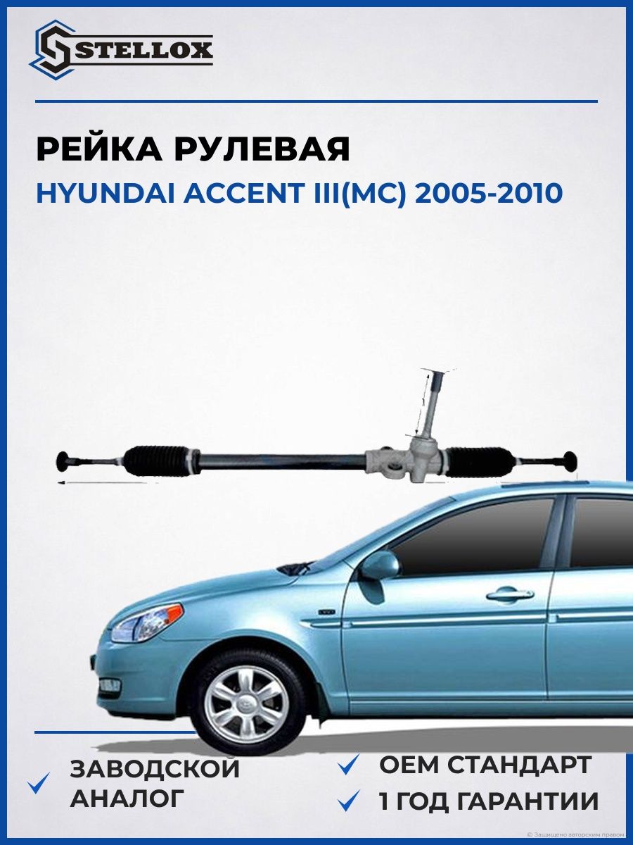 Рейка рулевая Stellox 3137270SX Хендай Акцент III Hyundai Accent III MC 2005-2010