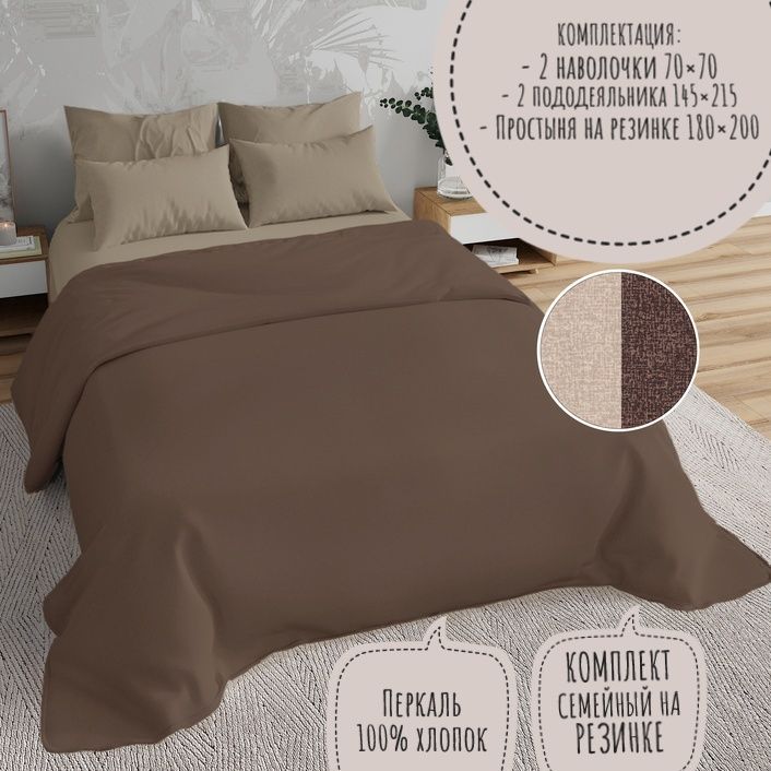 Комплект постельного белья KA-textile, Перкаль, Семейный, наволочки 70х70, простыня 180х200 на резинке, Меркури шоколад