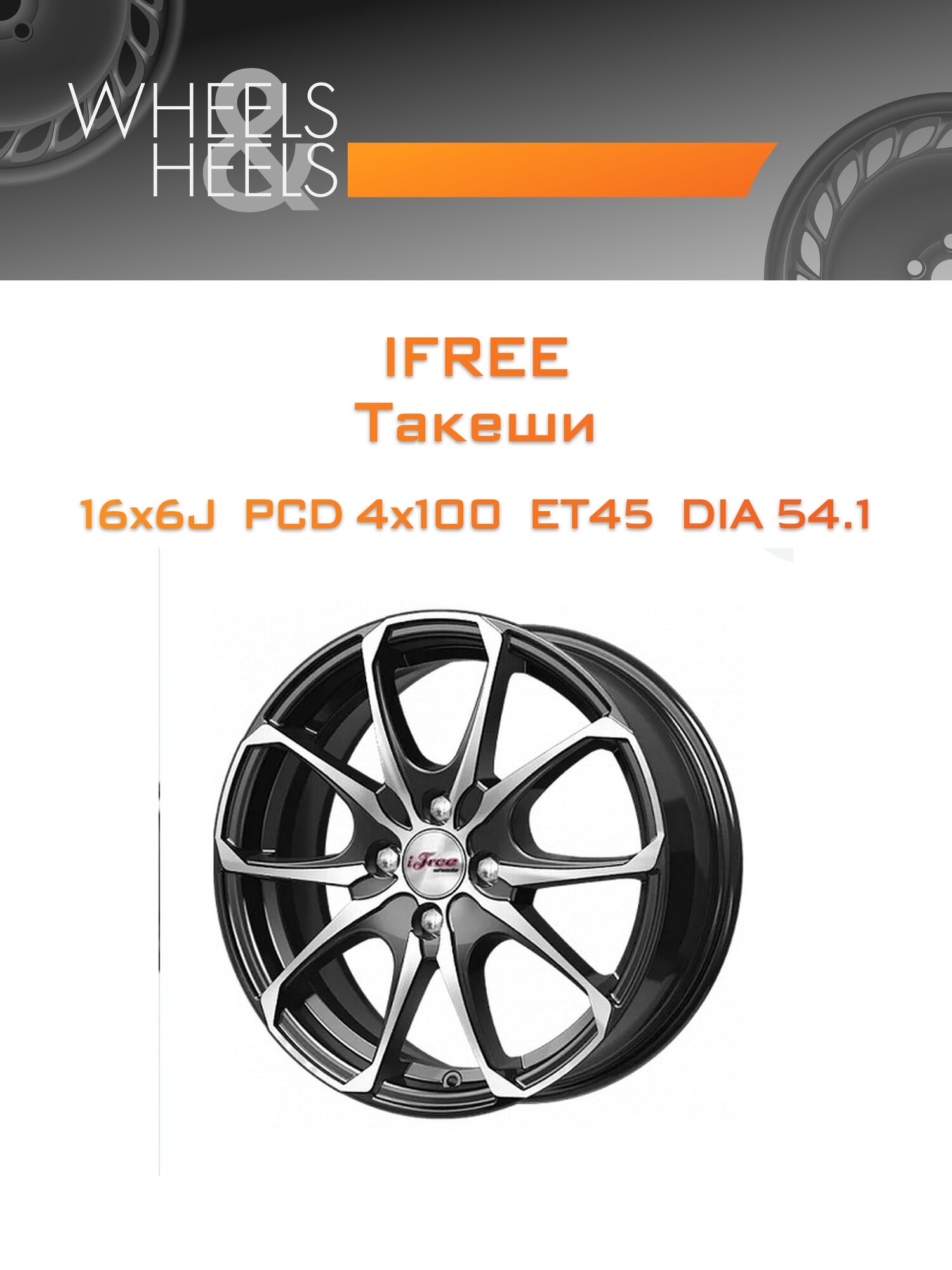 Диск автомобильный литой iFree Такеши 16x6 4x100 et45 dia54.1 блэк_джек