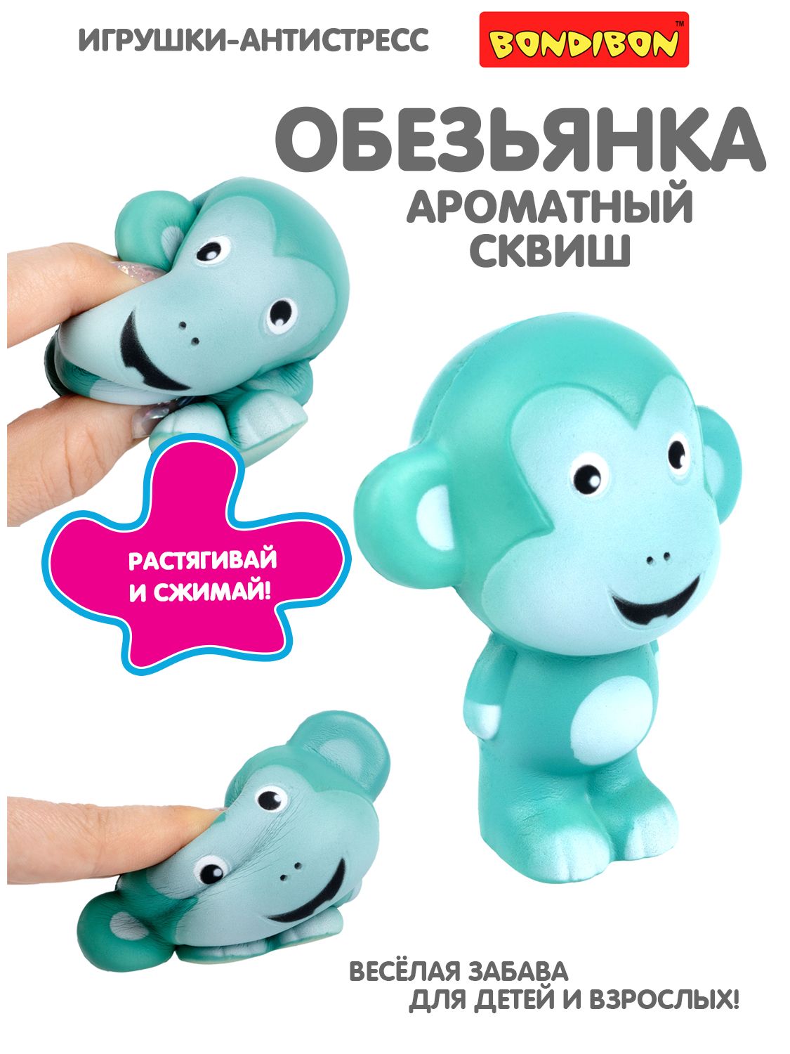 Антистресс игрушка сквиш Обезьянка Bondibon мялка жмякалка для рук
