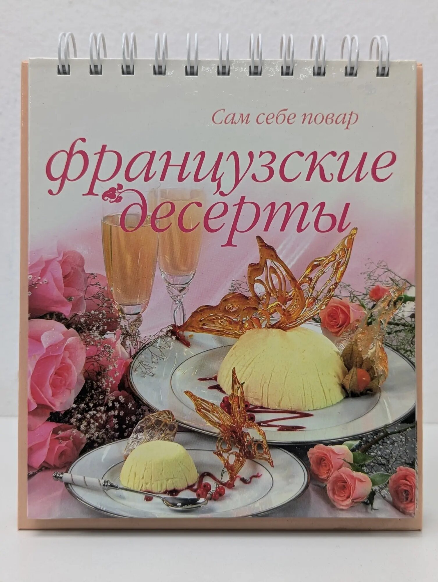 Сам себе повар. Французские десерты Ильиных Наталья Владимировна (сост.) 2003