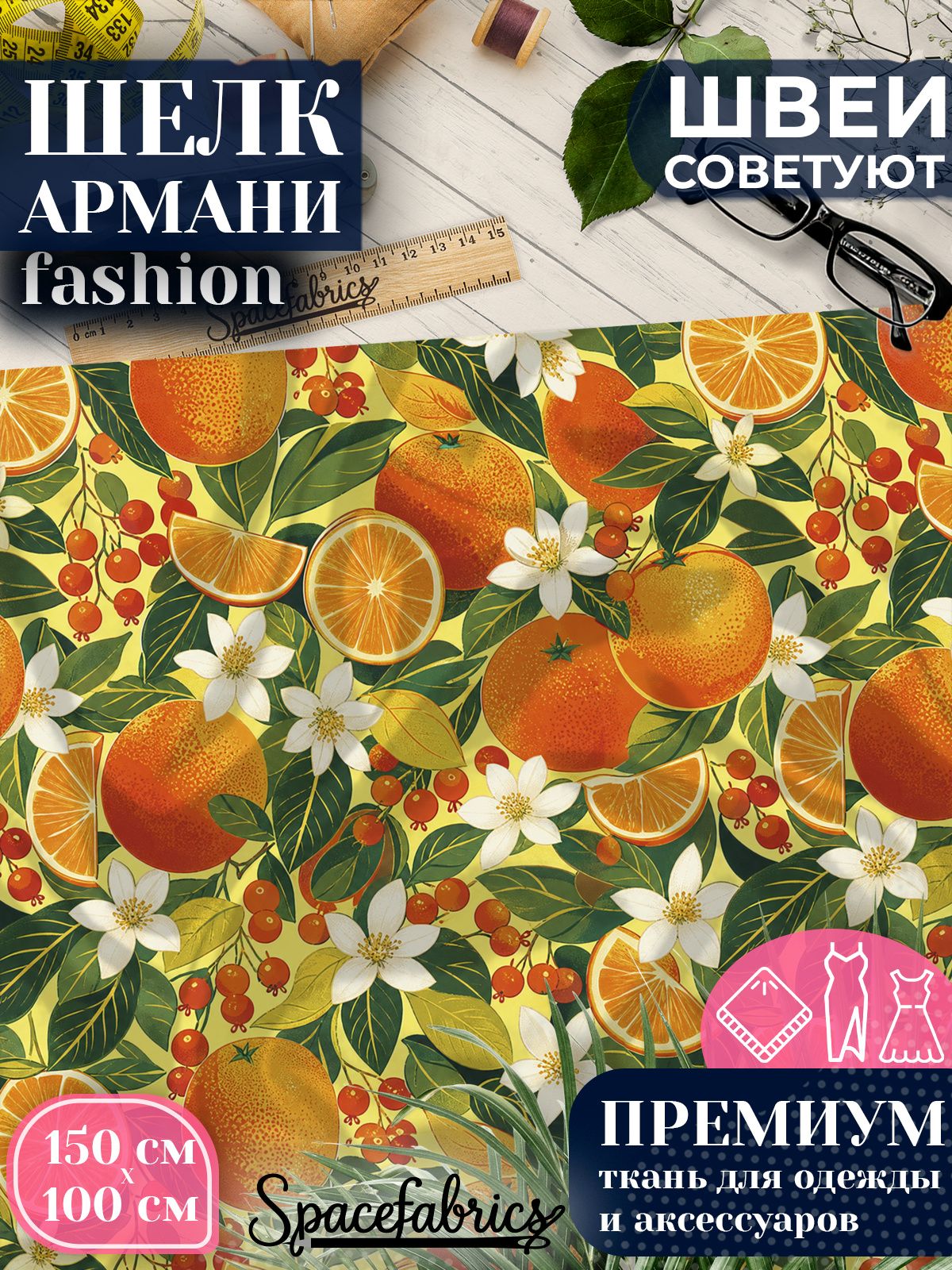 Ткань для шитья шелк Армани, искусственный шелк для костюмов, платьев, юбок с принтом Апельсиновый сад