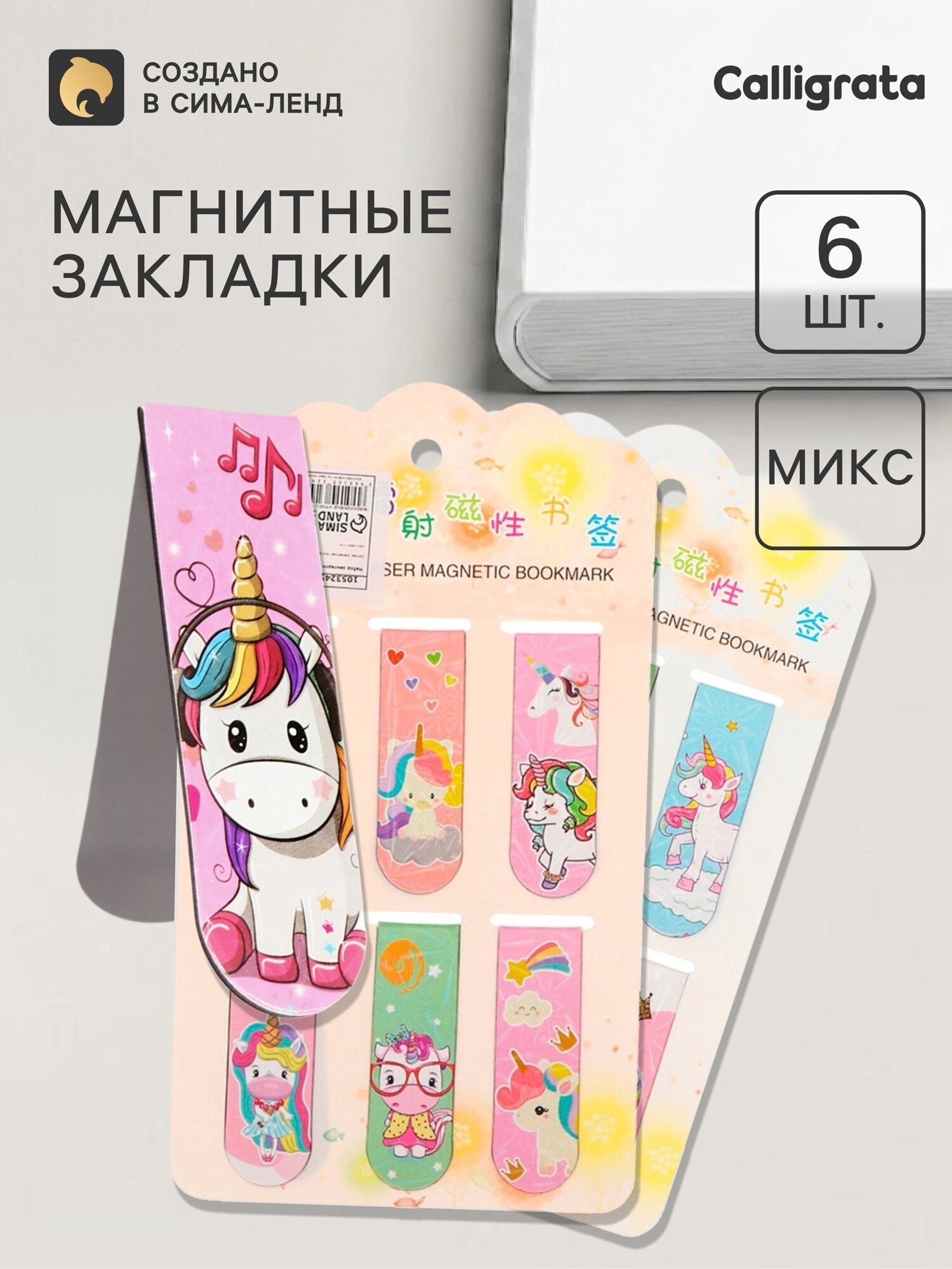 Закладки магнитные для книг Calligrata «Пони», 6 штук, 60×19 мм, микс